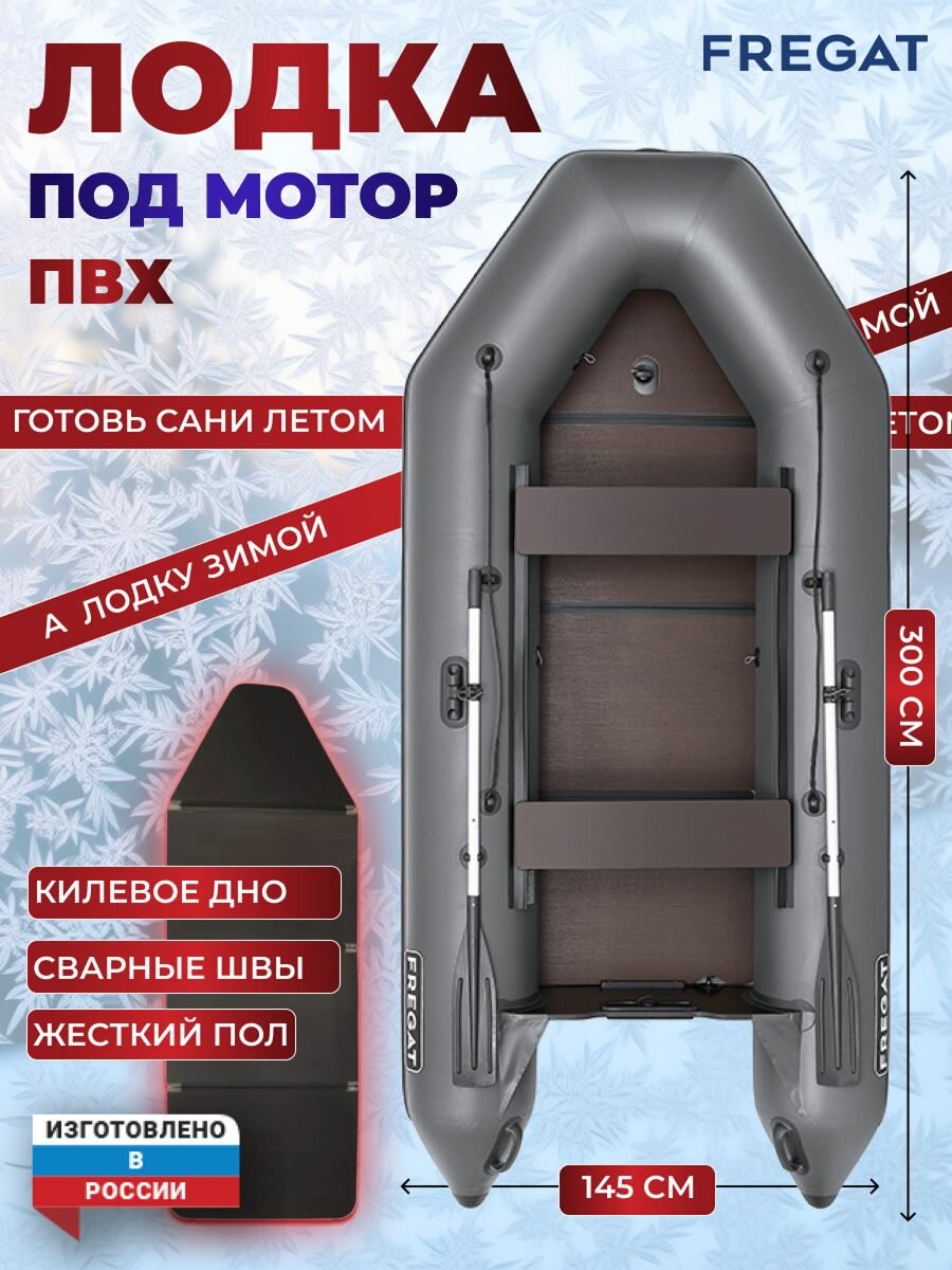 Лодка надувная ПВХ под мотор для рыбалки Фрегат 300 ЕК с килем, сварные швы, серая