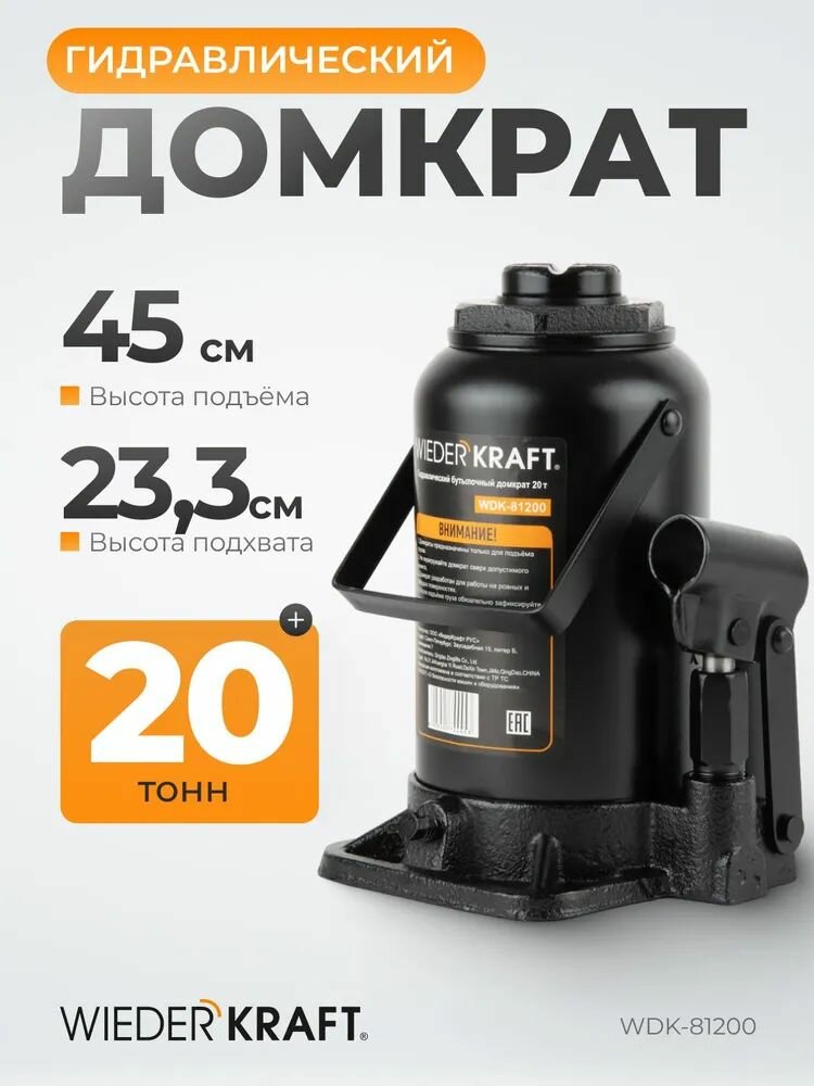 WDK-81200 Домкрат бутылочный 20т, 237-450 мм WIEDERKRAFT