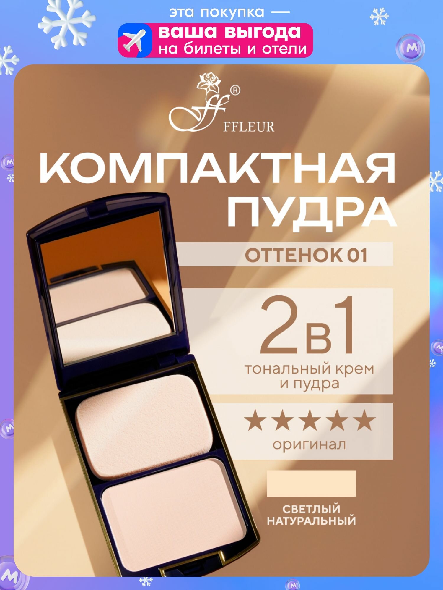 Пудра для лица FFleur TWO WAY CAKE 2в1 компактная, со спонжем тон №1