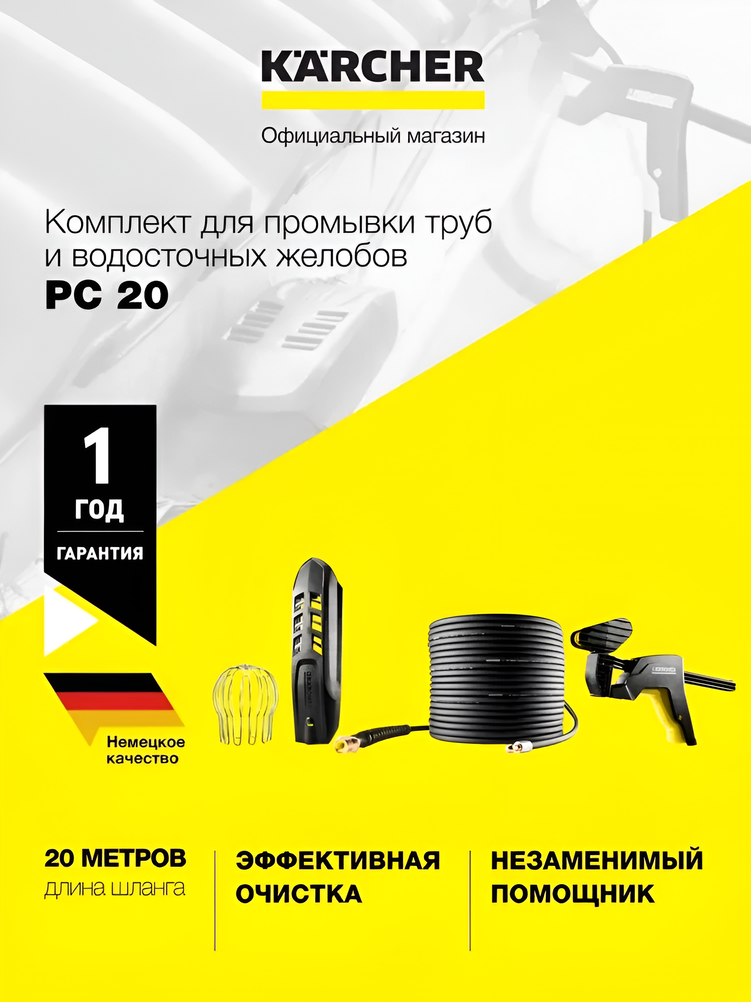 Комплект для минимоек K 2 - K 7, для промывки труб и водосточных желобов Karcher PC 20 (2.642-240.0)