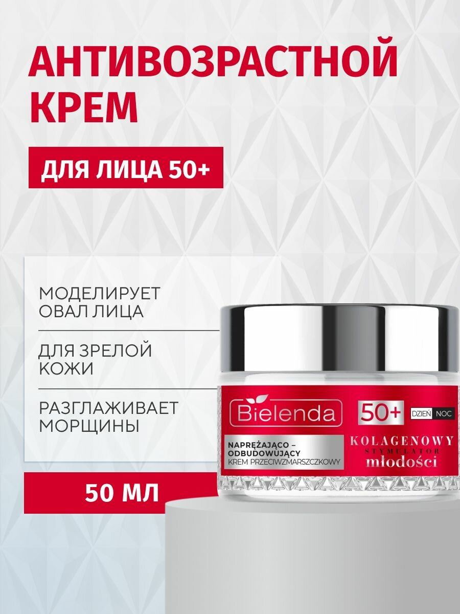 Крем против морщин 50+ Bielenda COLLAGEN YOUTH STIMULATOR, 50мл