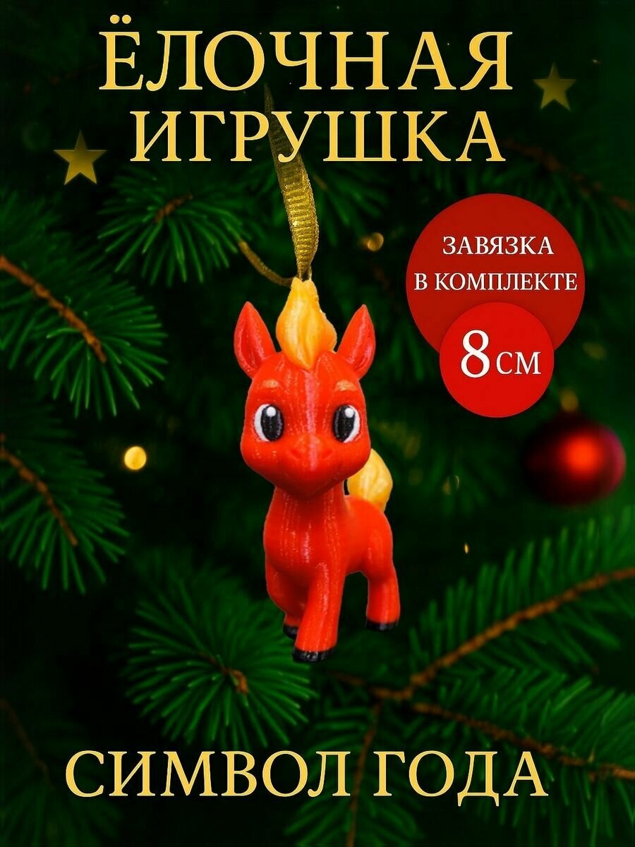 Ёлочная игрушка символ 2026 года красная огненная лошадь