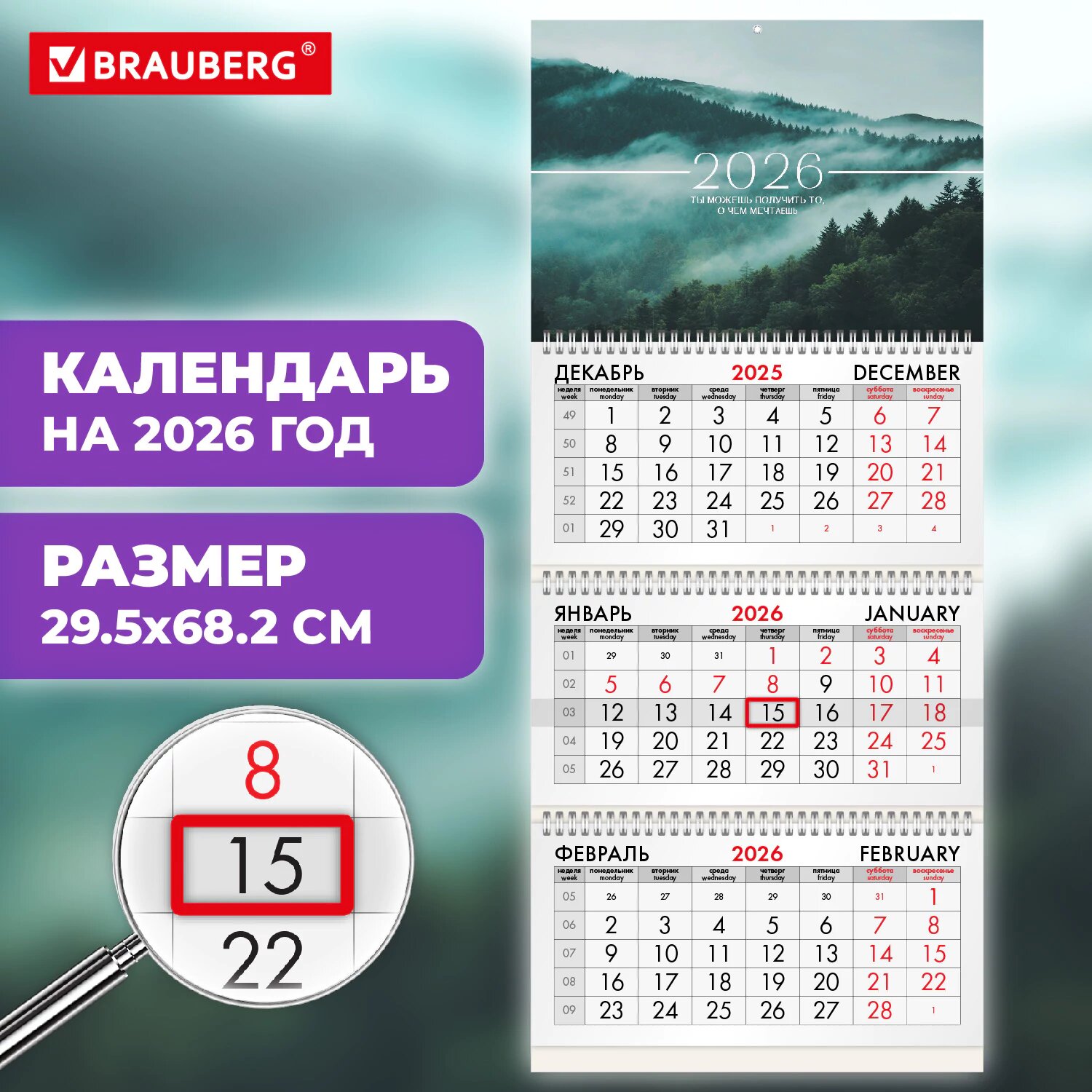 Календарь квартальный на 2026 г, 3 блока, 3 гребня, бегунок, мелованная бумага, BRAUBERG, "Туманный лес", 116808