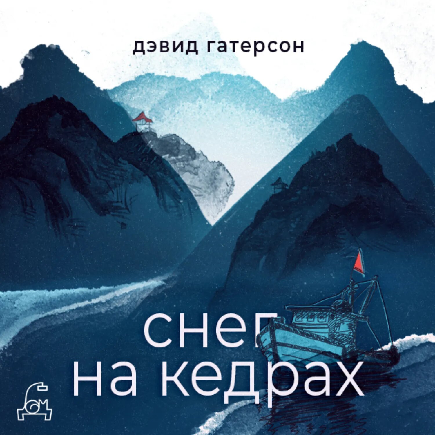 Снег на кедрах [Аудиокнига]