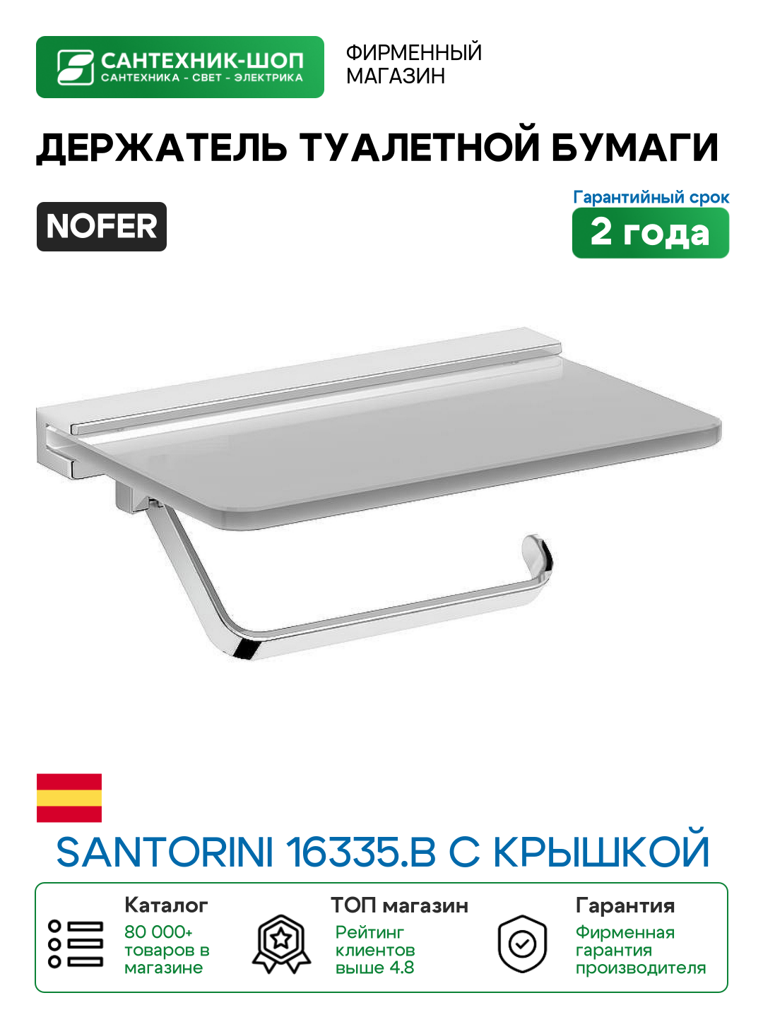 Держатель туалетной бумаги Nofer Santorini 16335. B с крышкой Хром