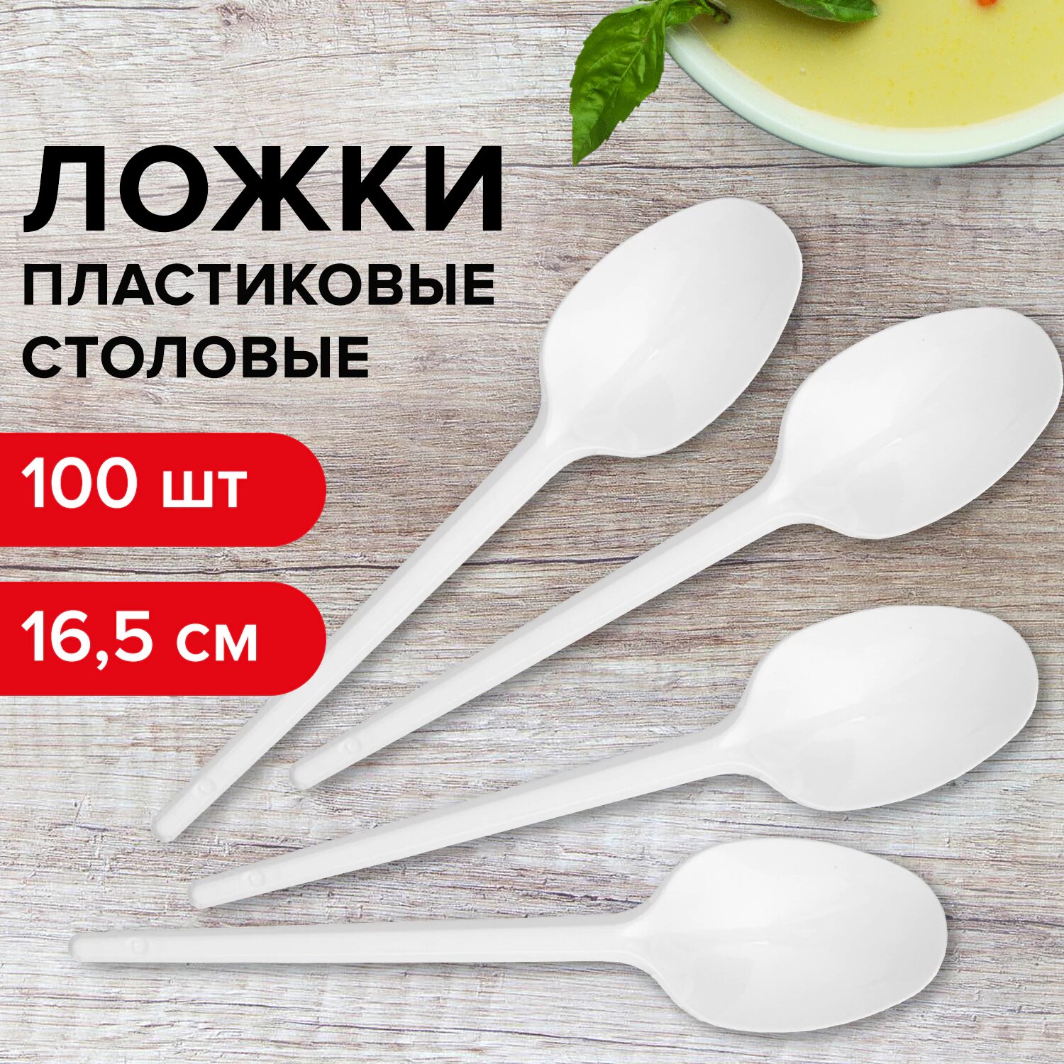 Ложка столовая одноразовая пластиковая 165 мм, белая, комплект 100 шт, Стандарт, LAIMA, 603079, 2шт.