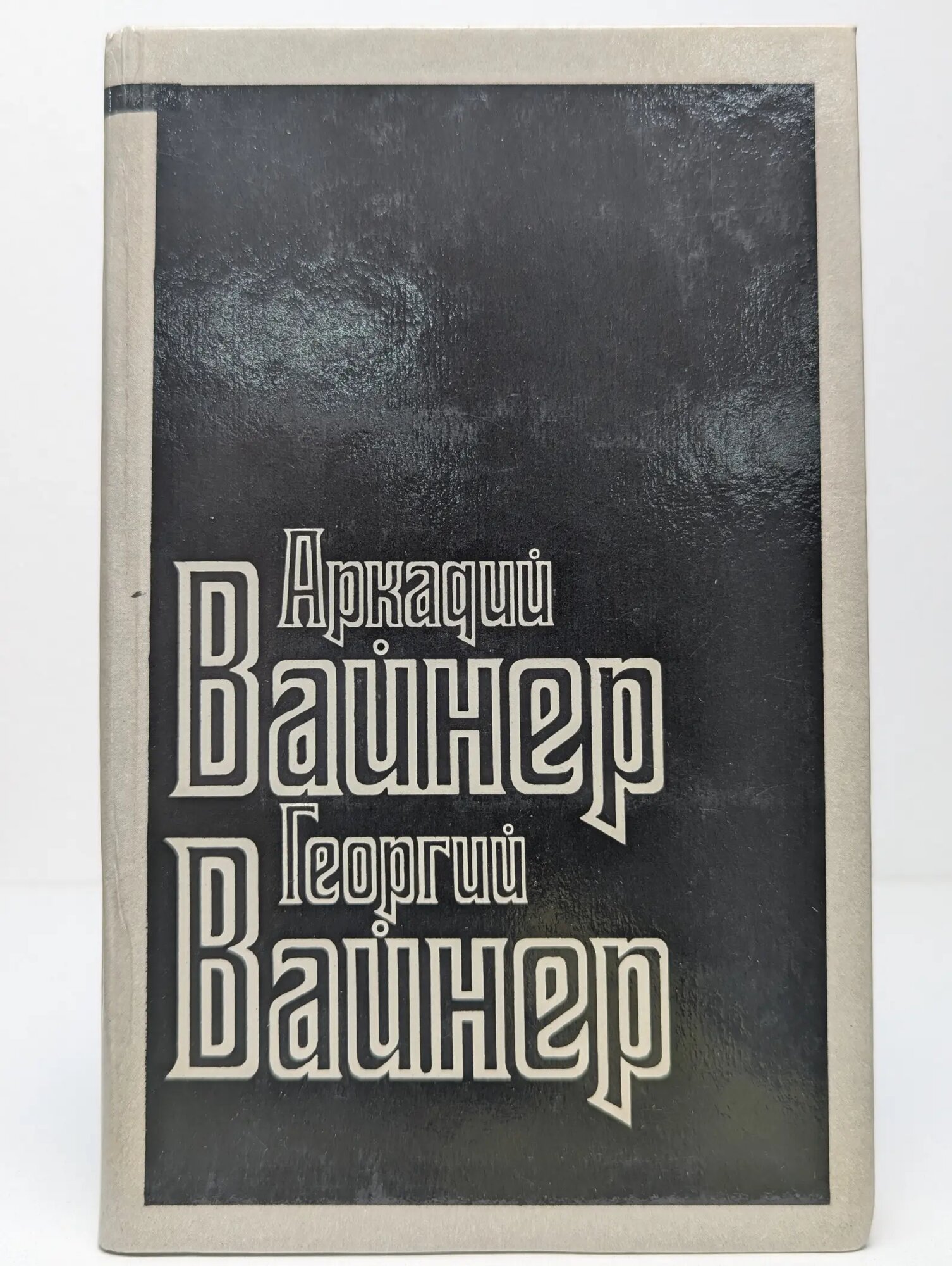 Визит к Минотавру. Книги 1-2 Вайнер Аркадий Александрович, Вайнер Георгий Александрович 1990