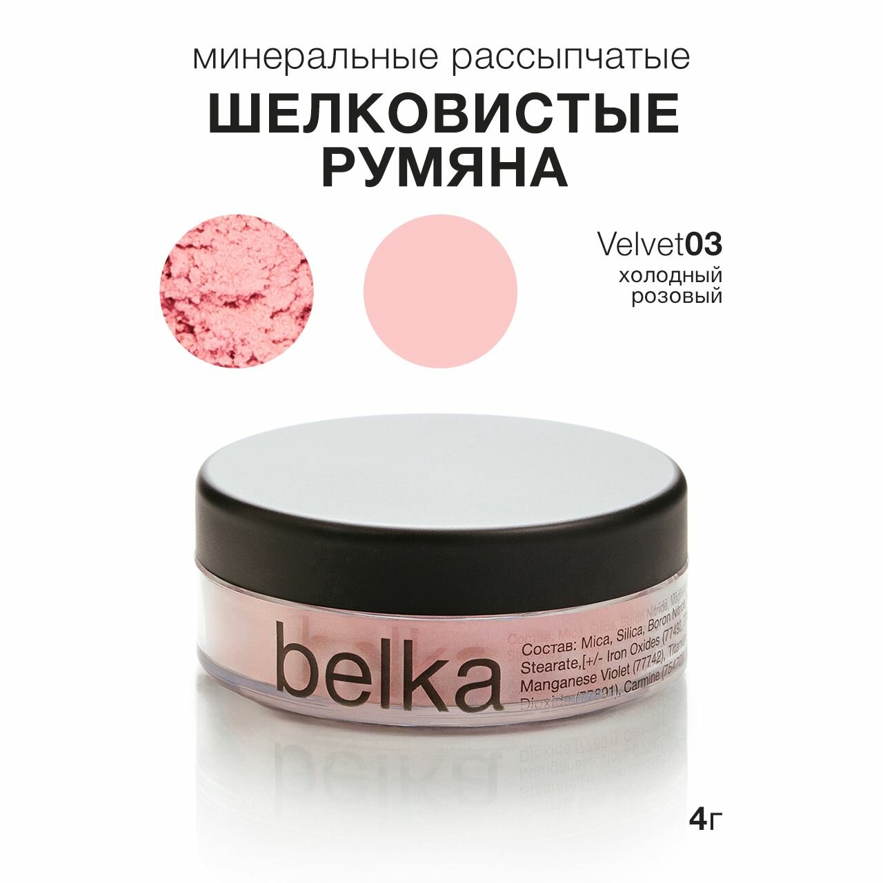 Рассыпчатые румяна belka VELVET03, минеральные, без отдушек, 4 г