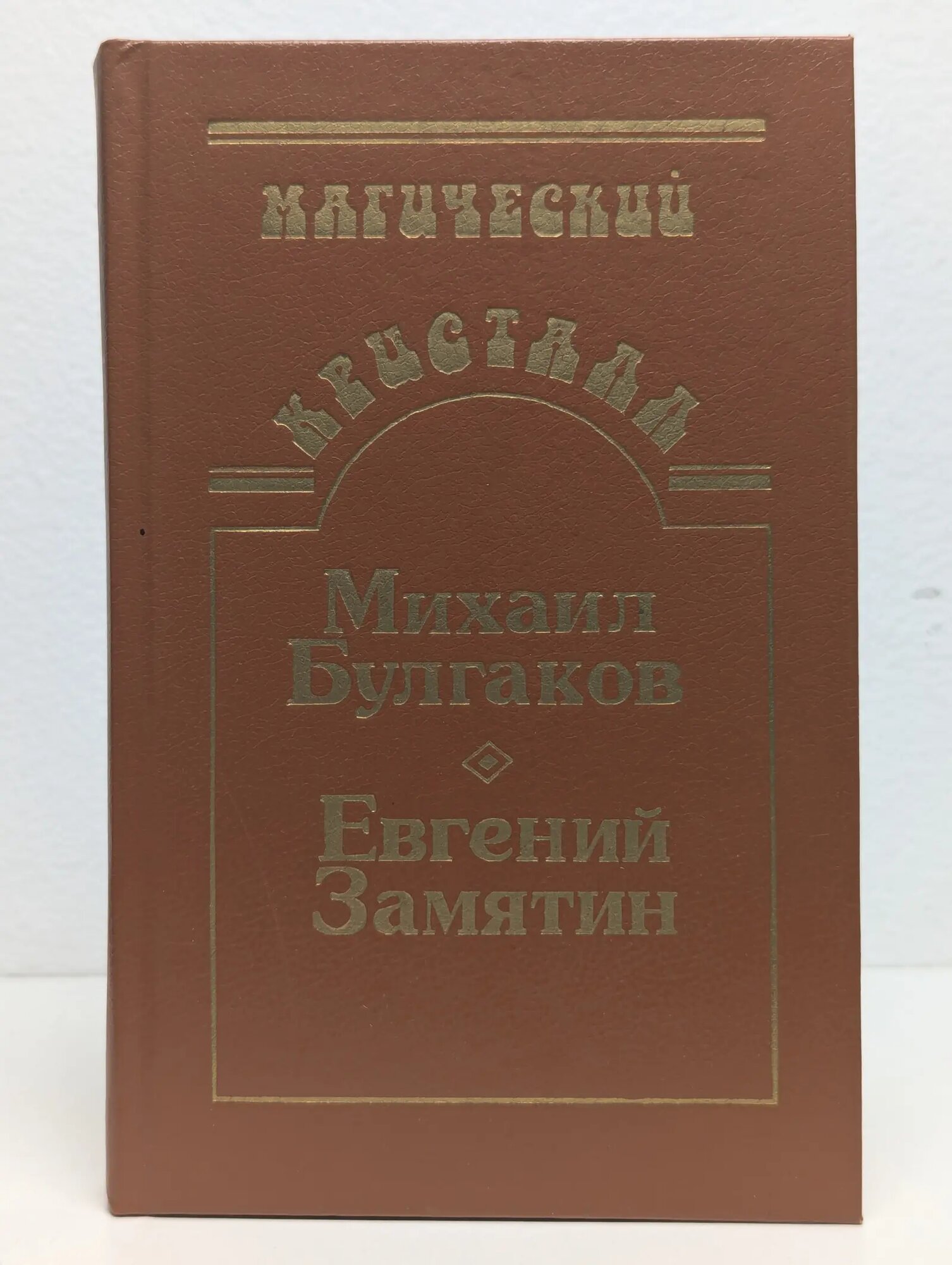 Магический кристалл Булгаков Михаил Афанасьевич, Замятин Евгений Иванович 1990
