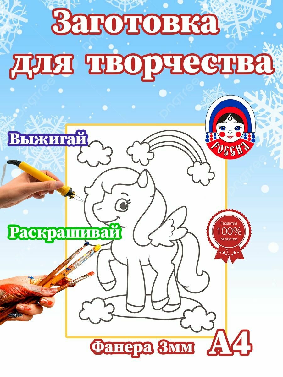 Заготовка для выжигания по дереву "Огненная лошадь, С Новым Годом 2026. Модель №53 Лошадка"