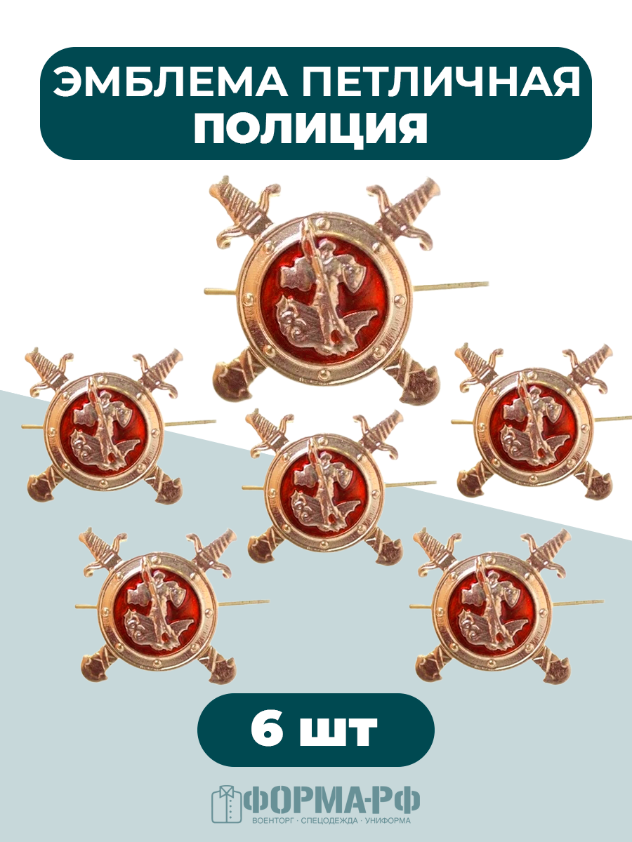 Эмблема петличная Полиция 6 шт