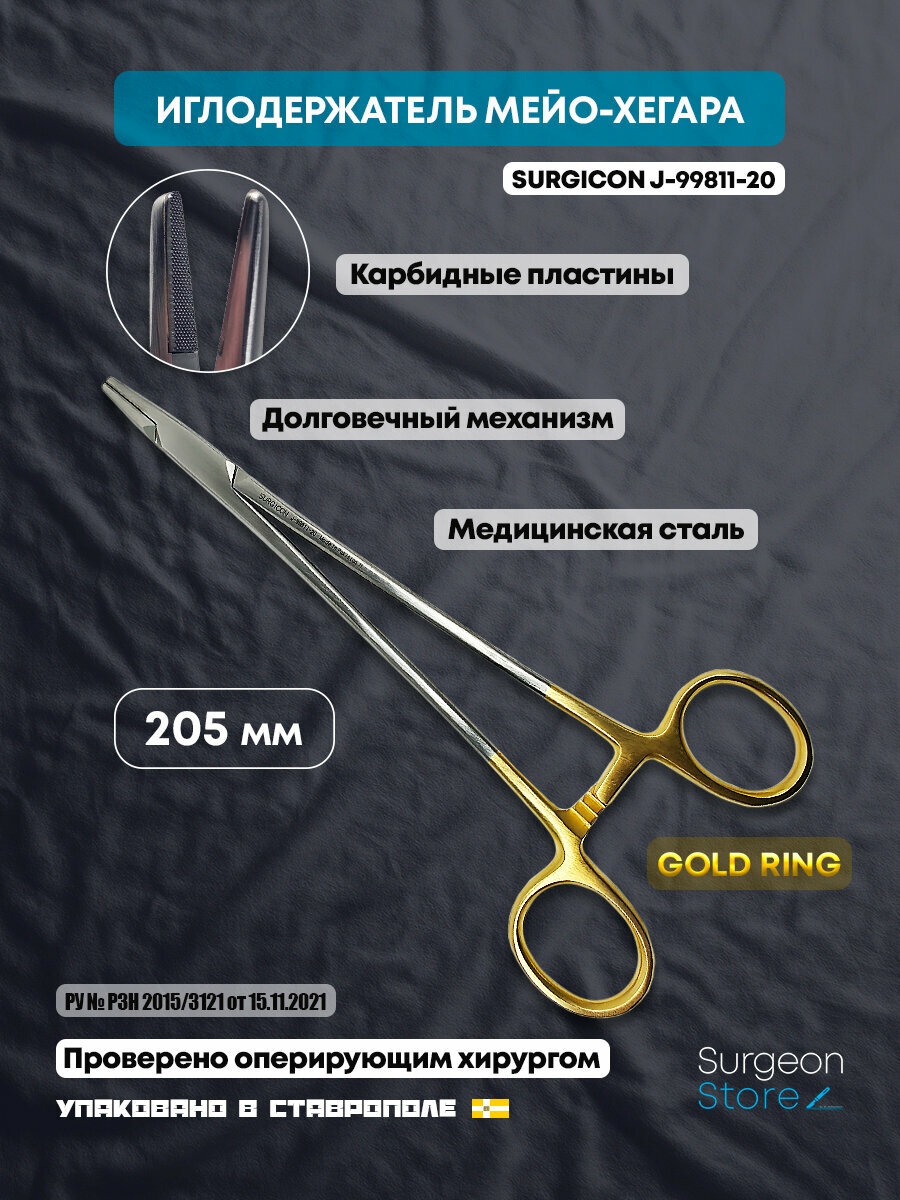 Иглодержатель хирургический армированный Гегара 205 мм Gold Ring