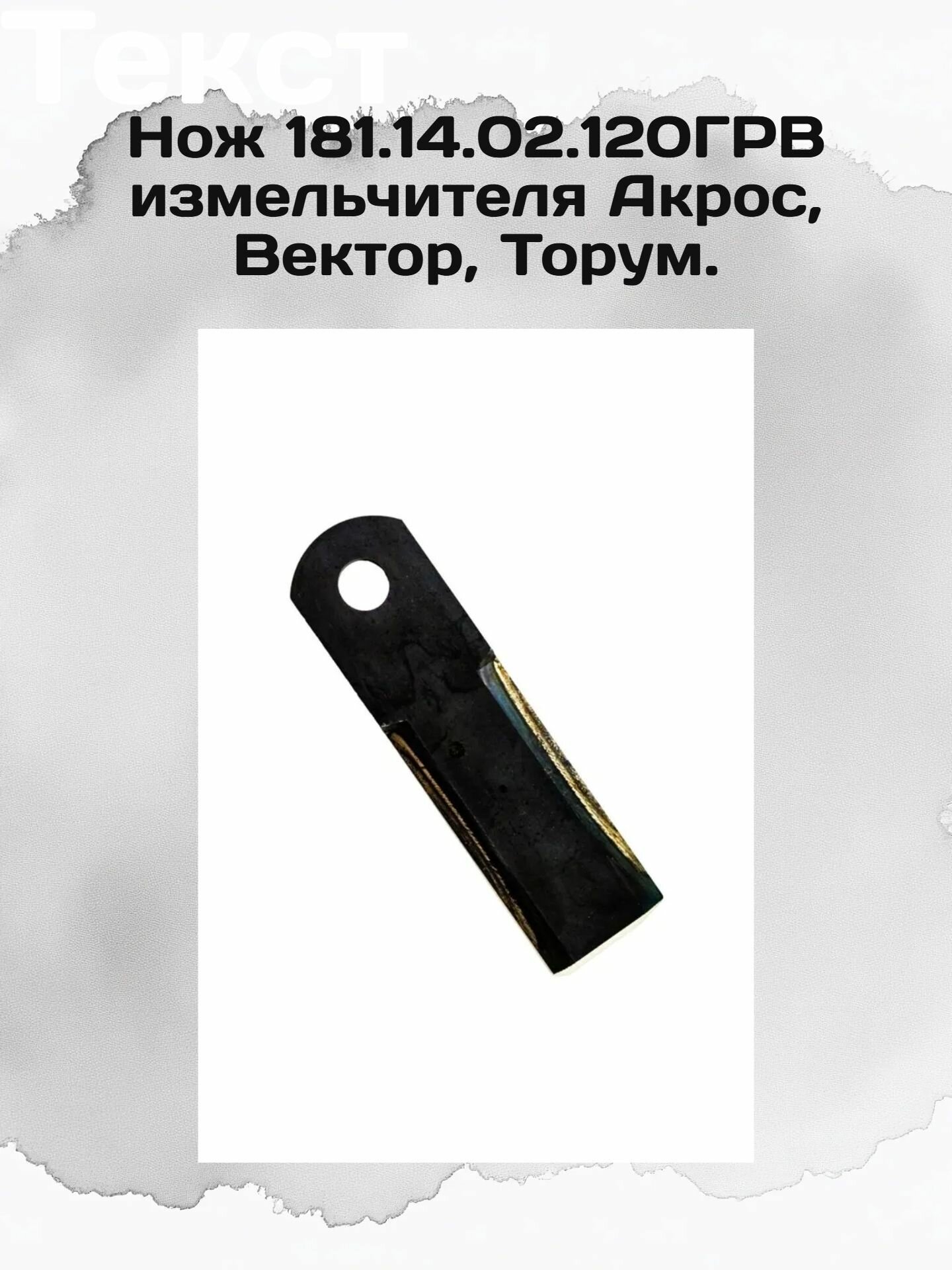Нож 181.14.02.120ГРВ измельчителя Акрос, Вектор, Торум.