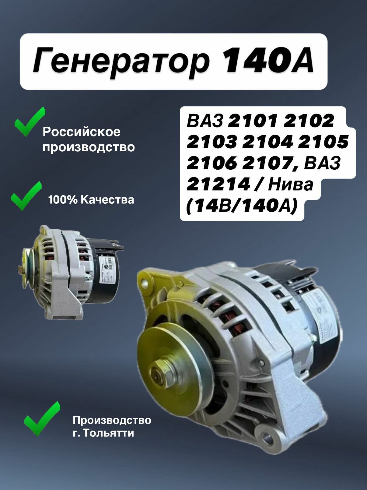 Генератор для а/м ВАЗ 21214, Нива, Нива Урбан (140А) россдеталь