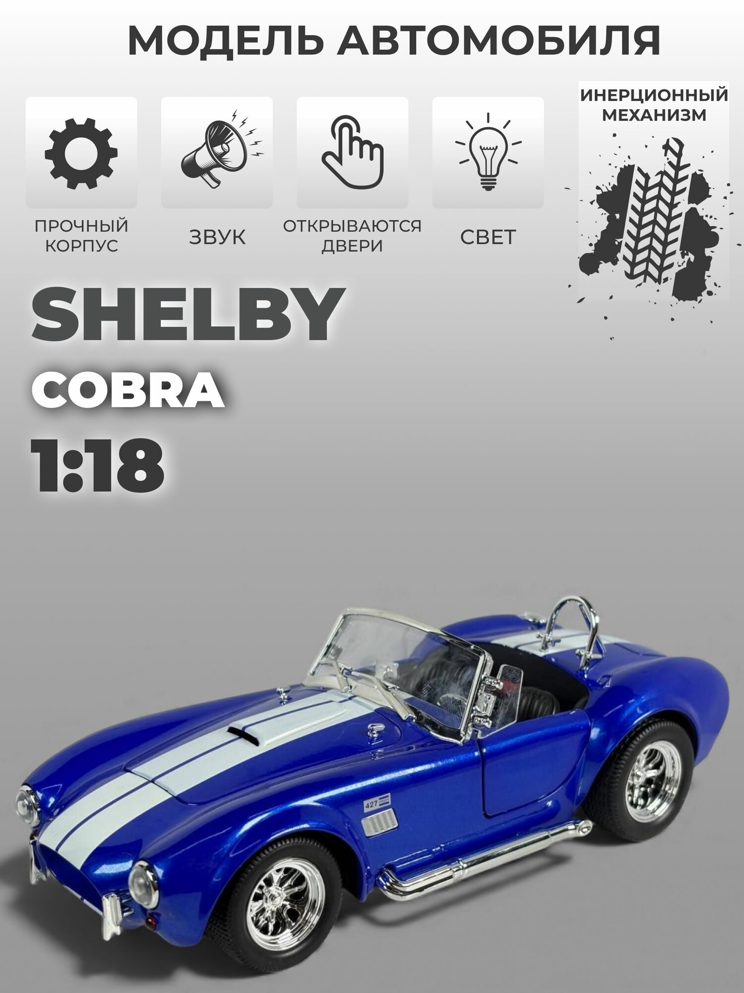 Модель машинки инерционная Shelby Cobra 427, 1:18 синяя