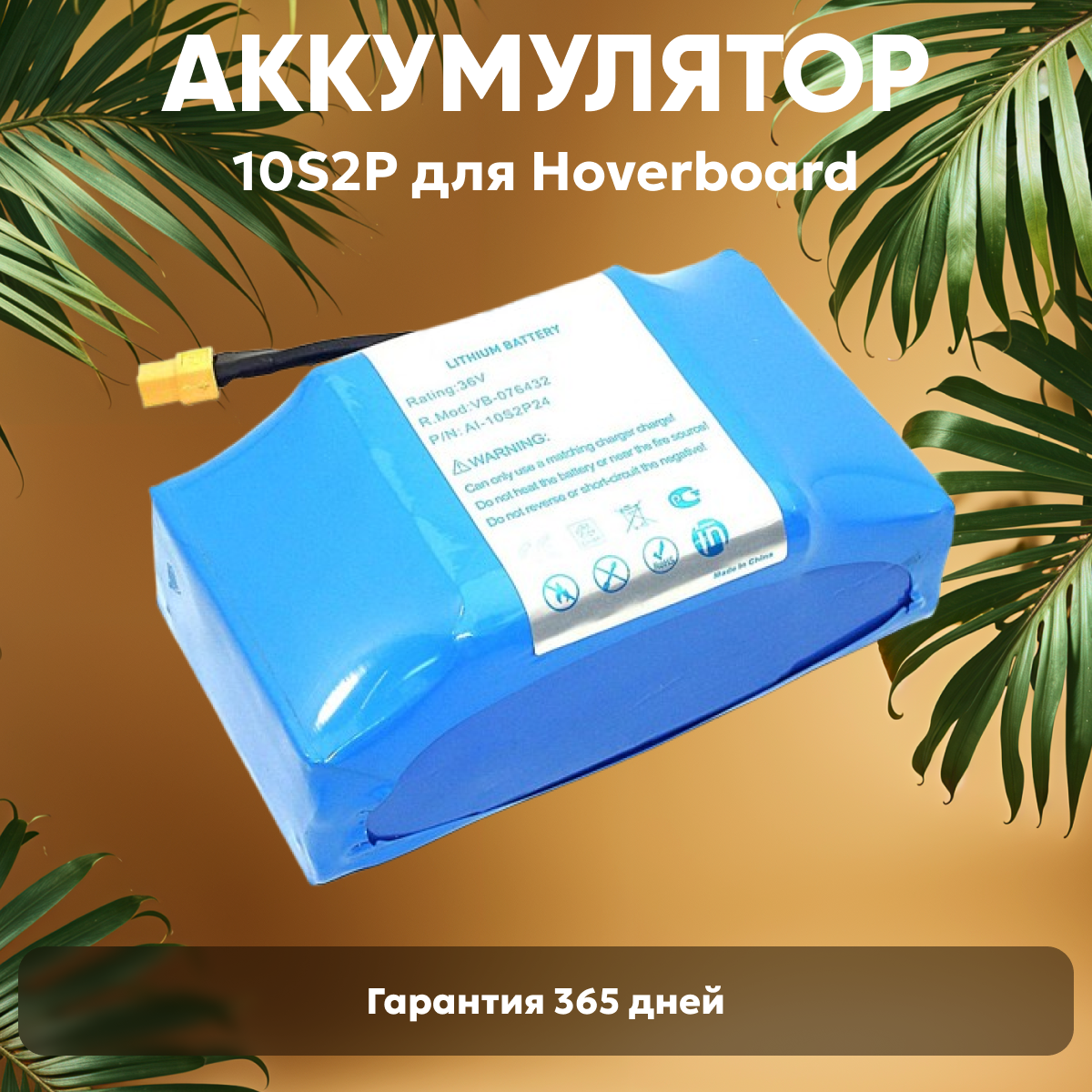 Аккумуляторная батарея Amperin 10S2P для гироскутера, ховебоарда, электротранспорта, 36В, 2.4Ач, Li-Ion