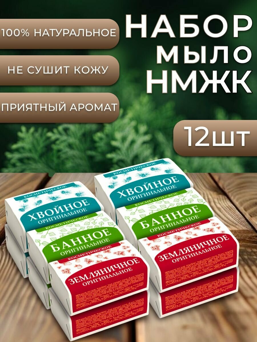 Мыло косметическое нмжк твердое кусковое набор (Банное, Земляничное, Хвойное) (12шт по 180г)