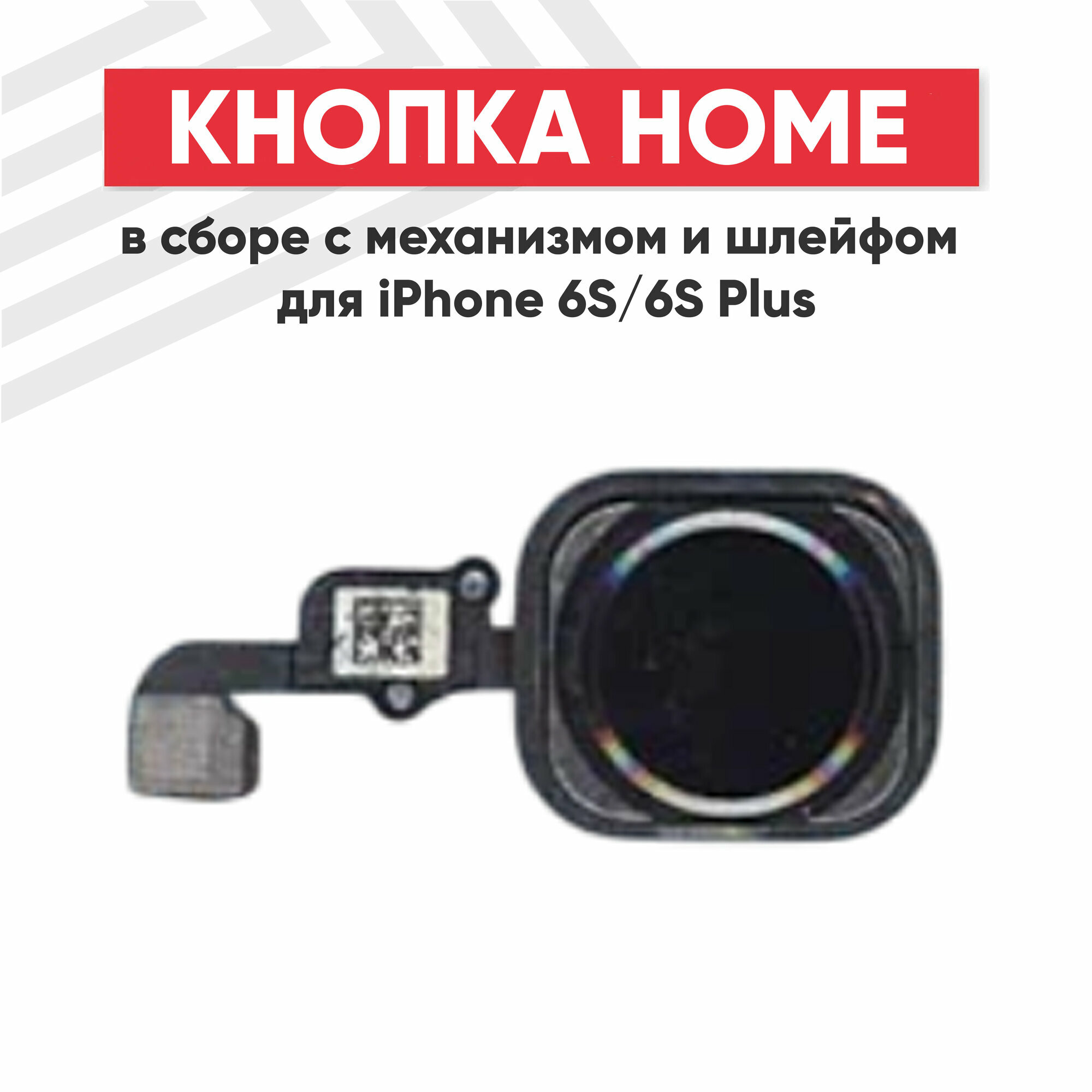Кнопка HOME в сборе с механизмом и шлейфом для iPhone 6S/6S Plus черная