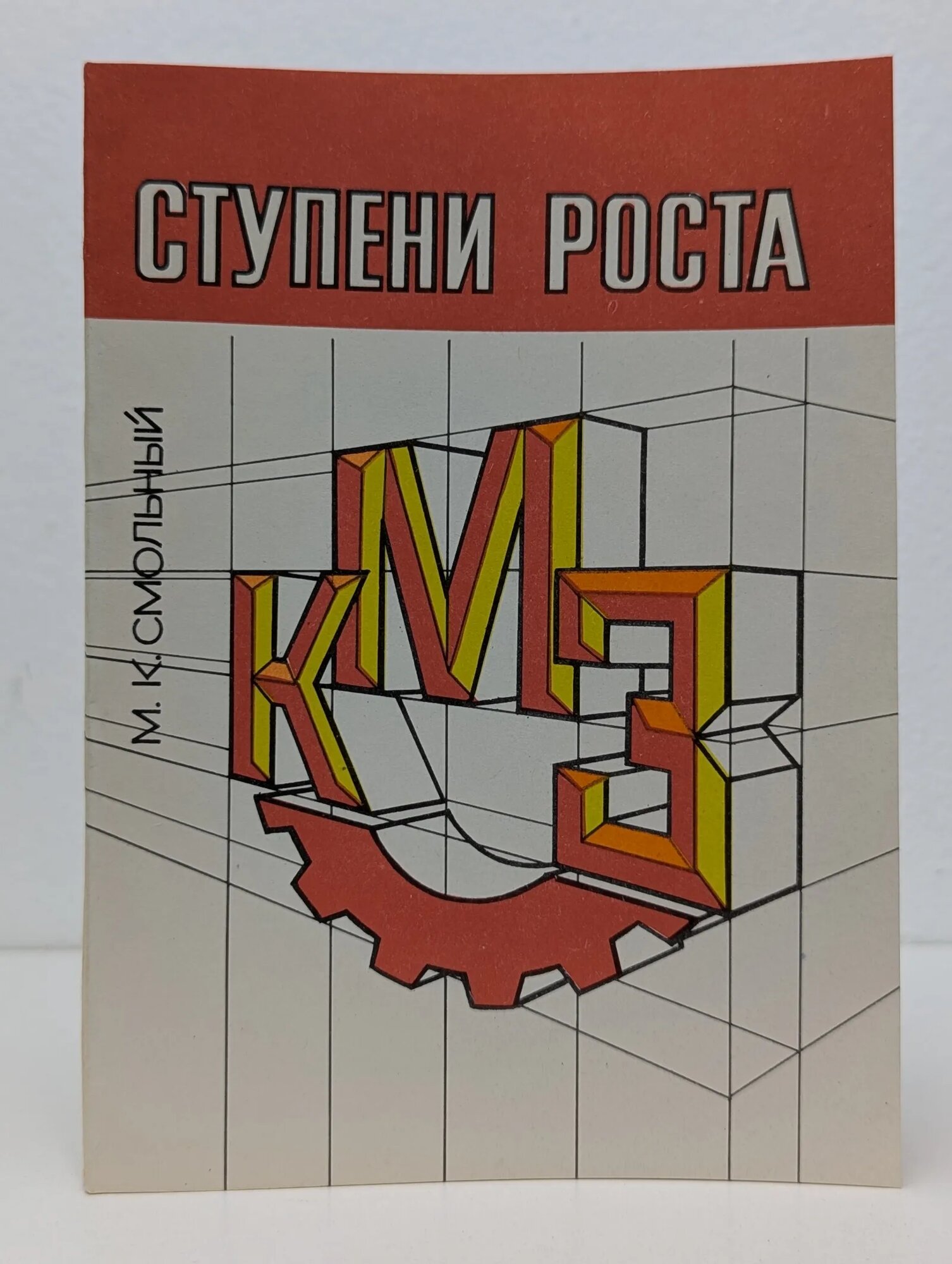 Ступени роста. Очерки истории Ковровского ордена Трудового Красного Знамени механического завода Смольный Михаил Карпович 1990