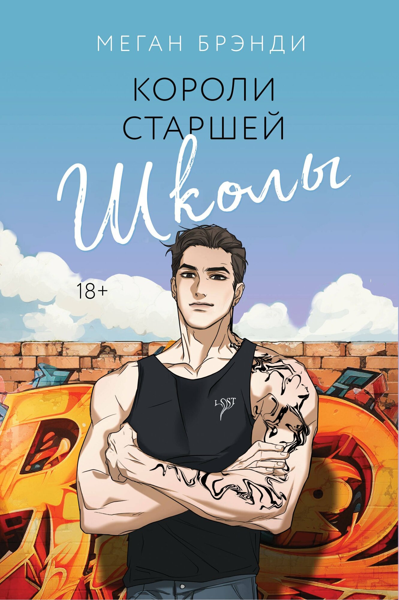 Книга: "Короли старшей школы" от Брэнди М, русский язык, Зарубежные романы