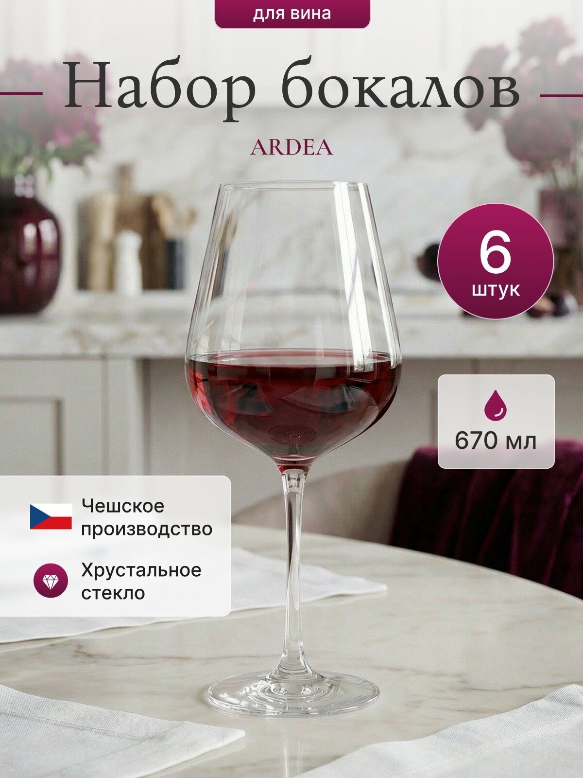 Бокал для красного вина "ARDEA", 670 мл (набор 6 шт.)