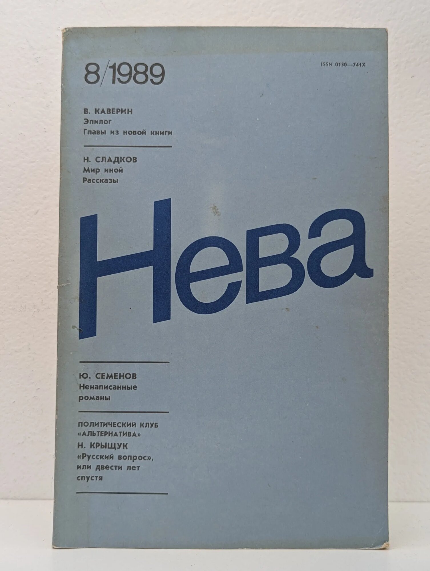 Нева. Выпуск № 8 / 1989 Сборник 1989