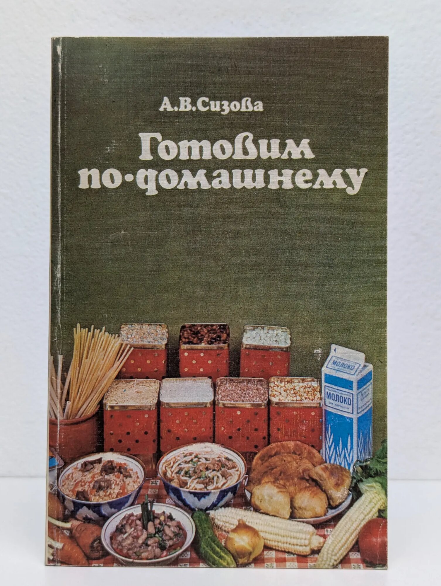 Готовим по-домашнему Сизова Антонина Васильевна 1987