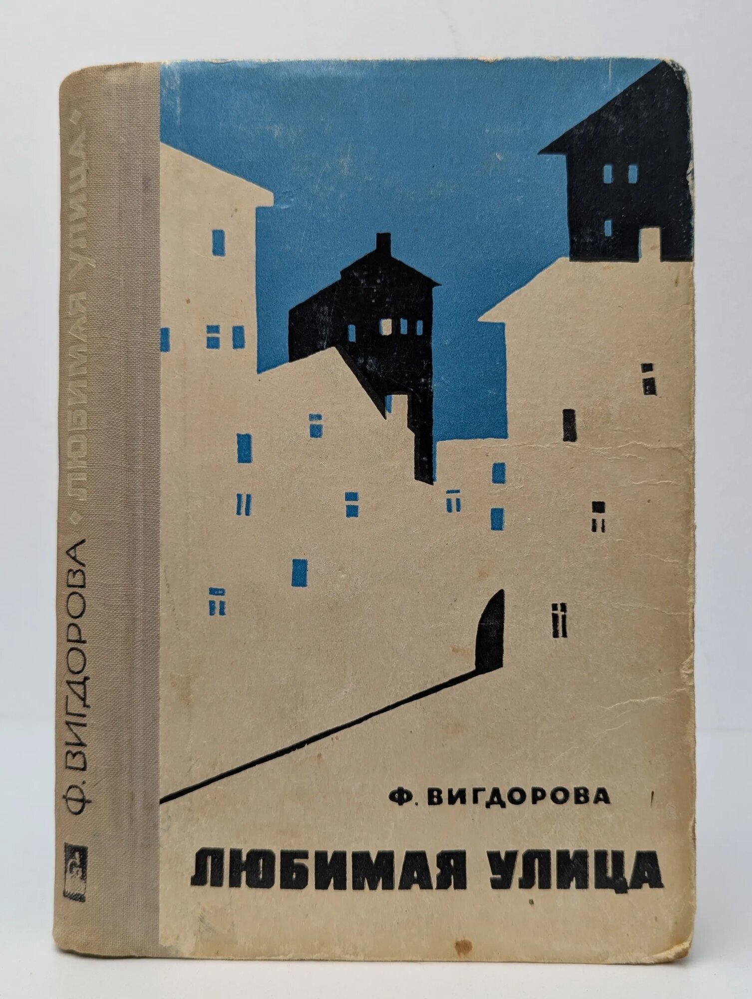 Любимая улица Вигдорова Фрида Абрамовна 1964