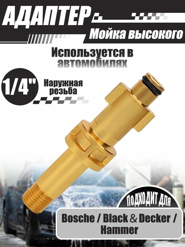 Адаптер для минимоек, 1/4" внешняя