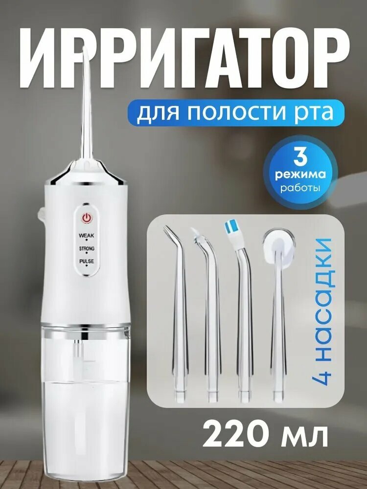 Ирригатор для полости рта и зубов портативный