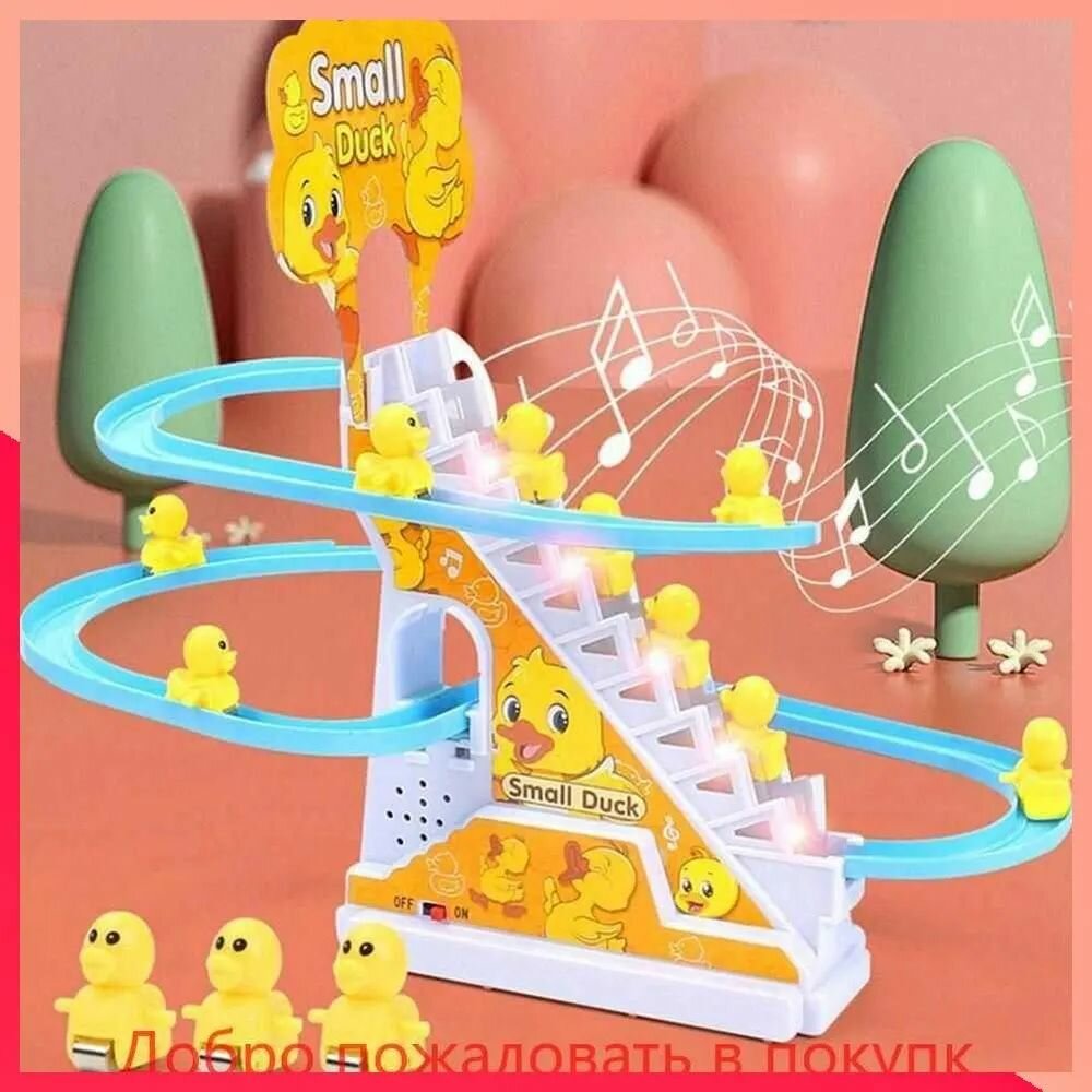 Интерактивная игрушка Бегающие уточки Small duck , детская развивающая антистресс игра утки на горке для малышей мальчика и девочки