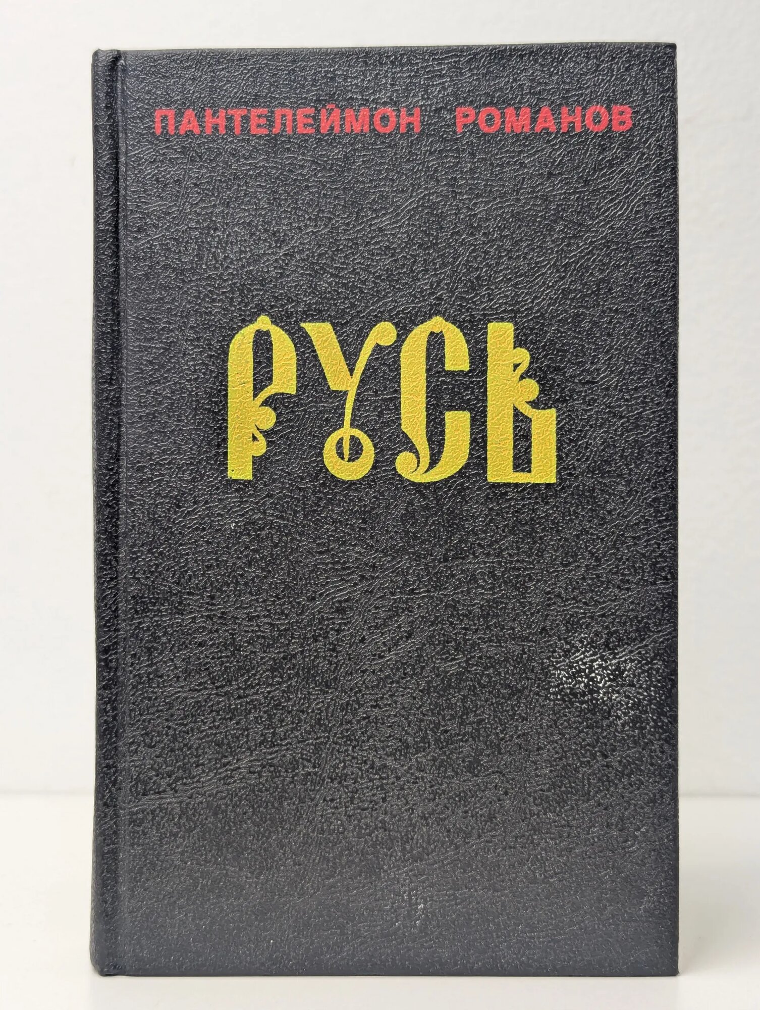Русь. В двух томах. Том 1. Части 1, 2, 3 Романов Пантелеймон Сергеевич 1991
