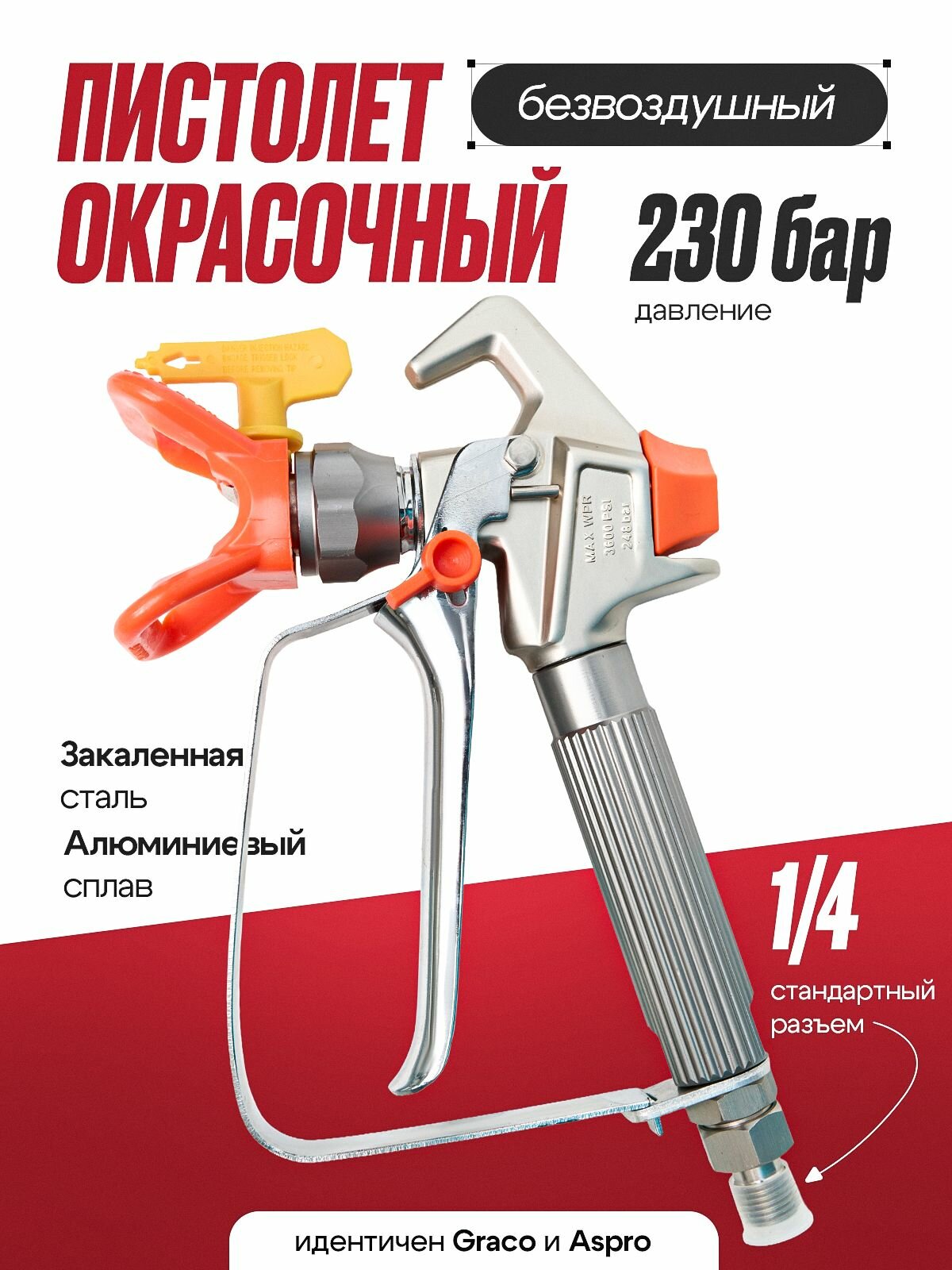 Пистолет окрасочный безвоздушный краскопульт, краскораспылитель Polyecs POL-G600A