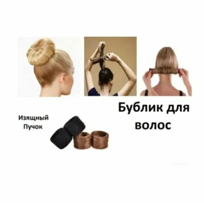 Бублик- Валик для Волос "Создание изящного Пучка "