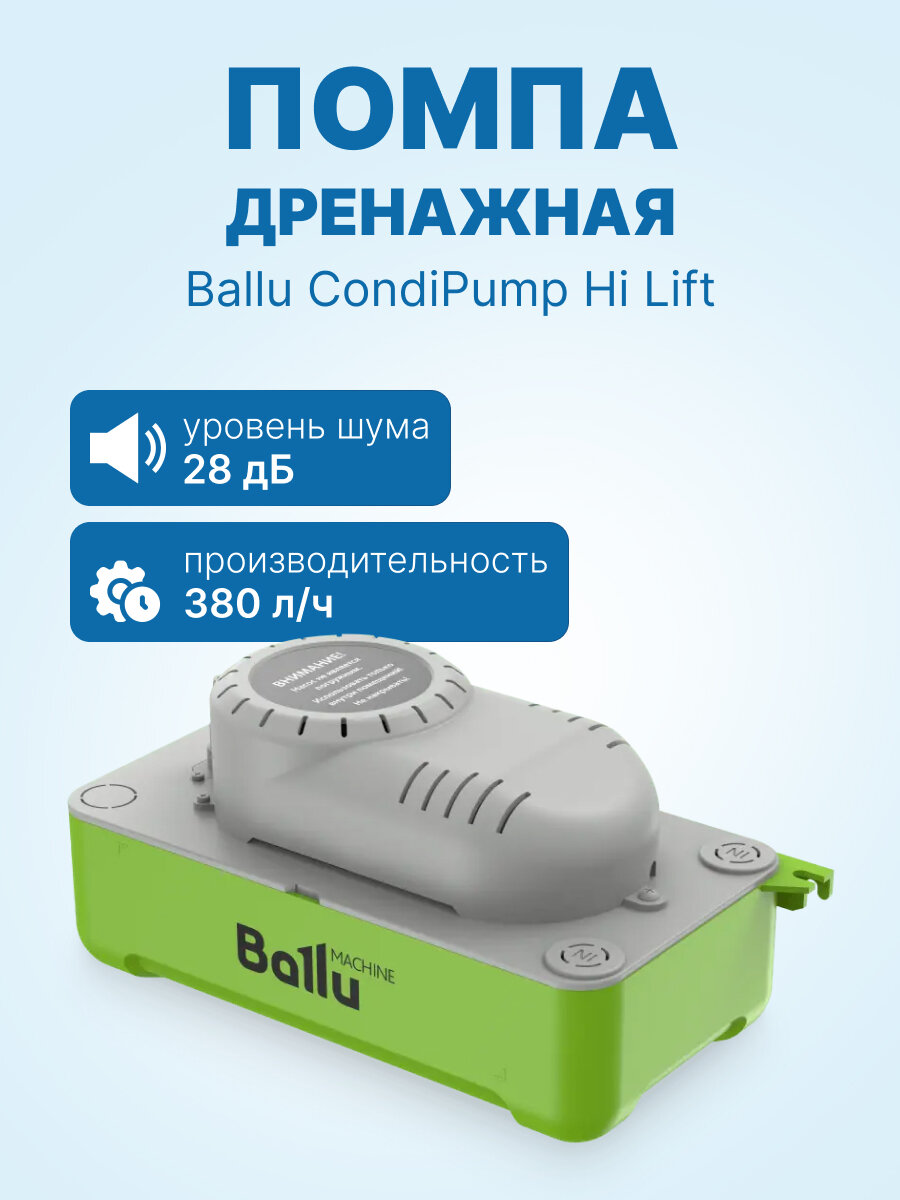 Дренажная помпа Ballu CondiPump Hi Lift (накопительная, 380 л/ч)