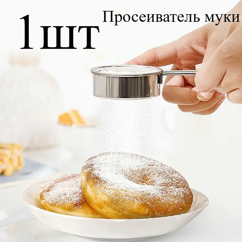 Сито, диаметр 6.5 см, 1 предм.