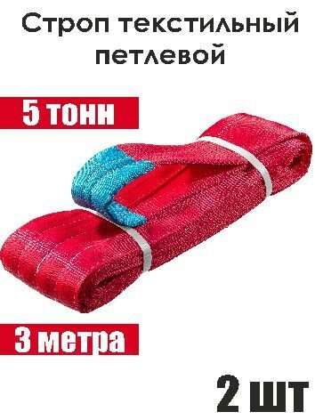 Строп текстильный петлевой 5 тонн/ 3 метра 2шт.