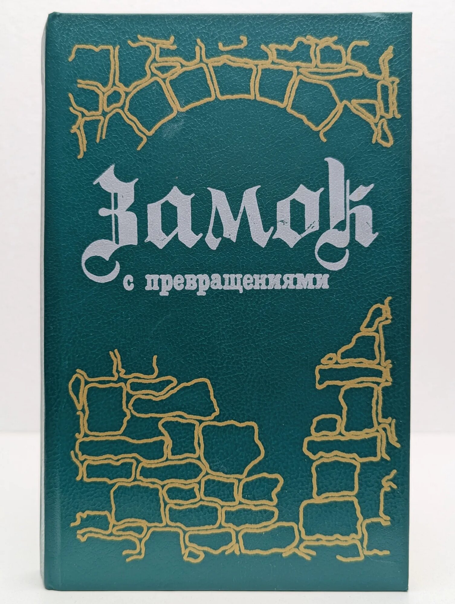 Замок с превращениями Святковская Виктория Николаевна (сост.) 1993