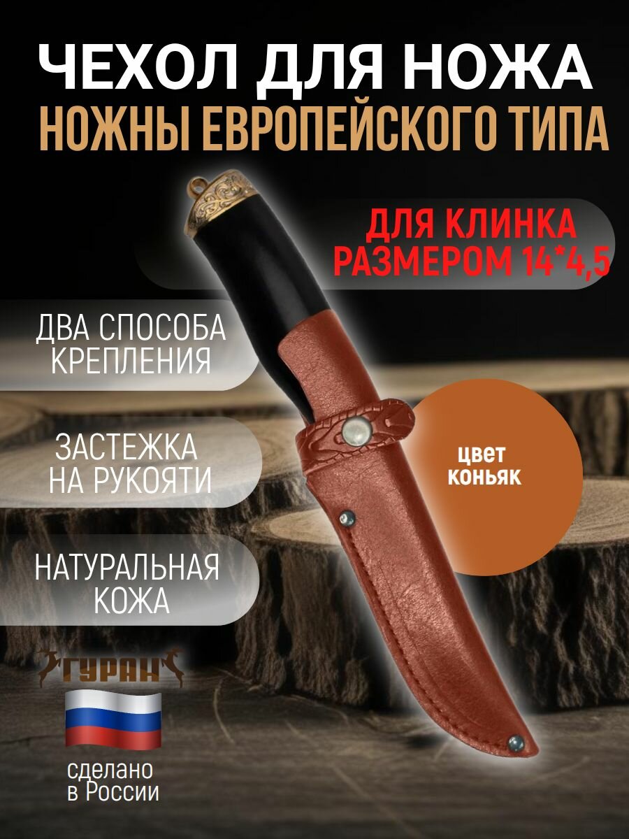 Ножны (чехол) для ножа европейского типа, длина клинка 14 см, цвет коньяк