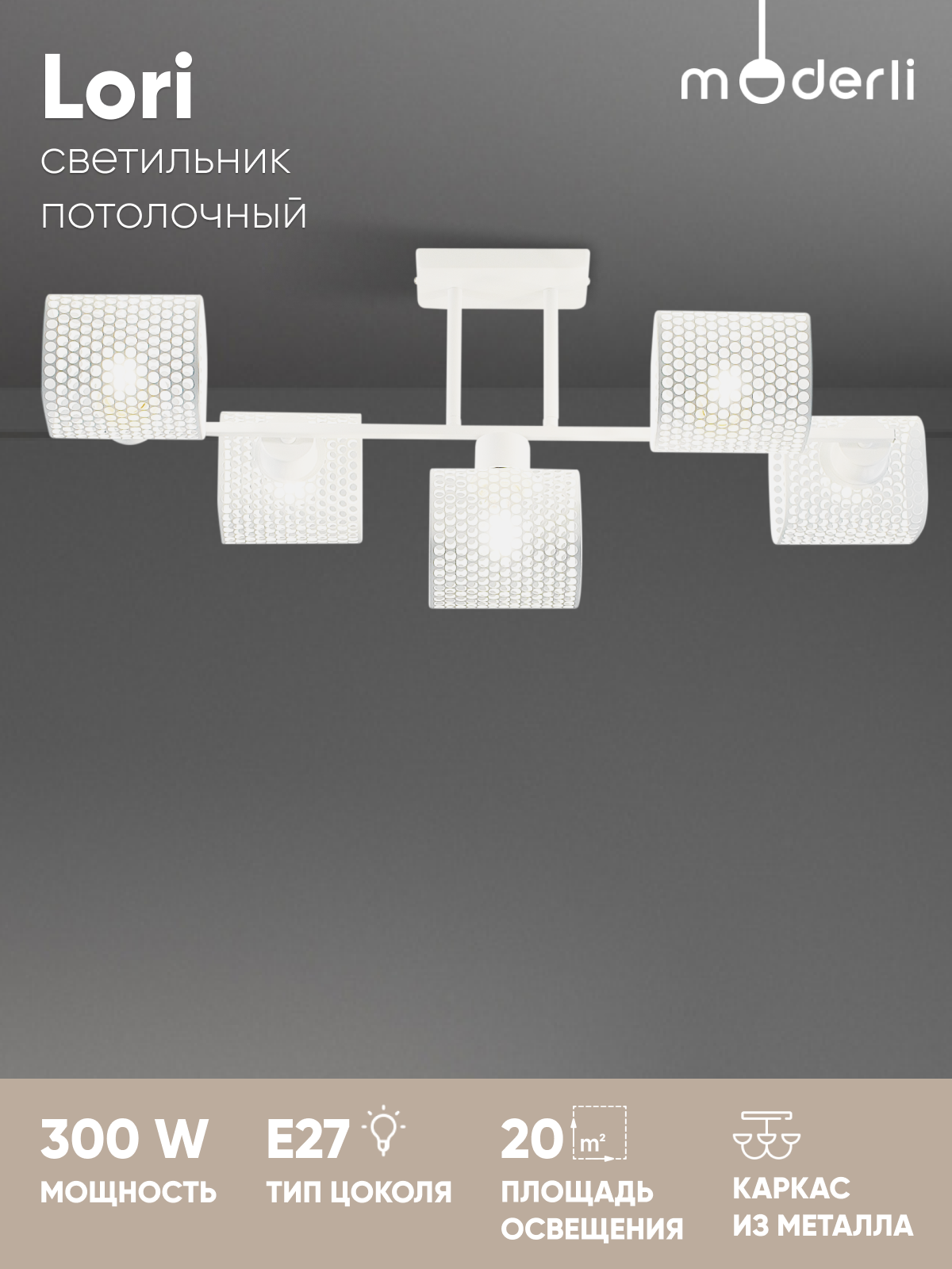 Светильник потолочный Moderli V10925-C Lori, металл, E27, 20 м², белый