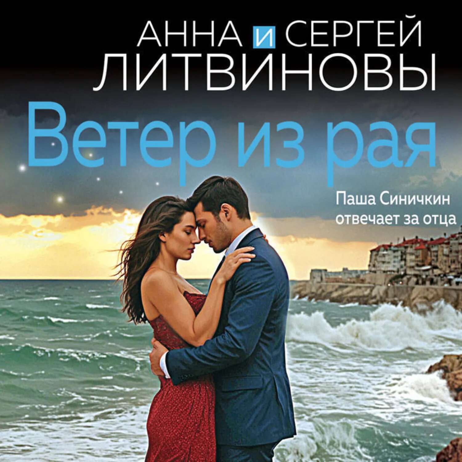 Ветер из рая [Аудиокнига]