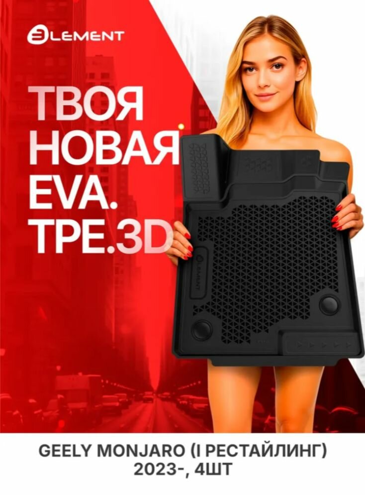 Коврики 3D EVA в салон GEELY Monjaro (I Рестайлинг) 2023 -, 4шт. (полиуретан) / Джили Монжаро