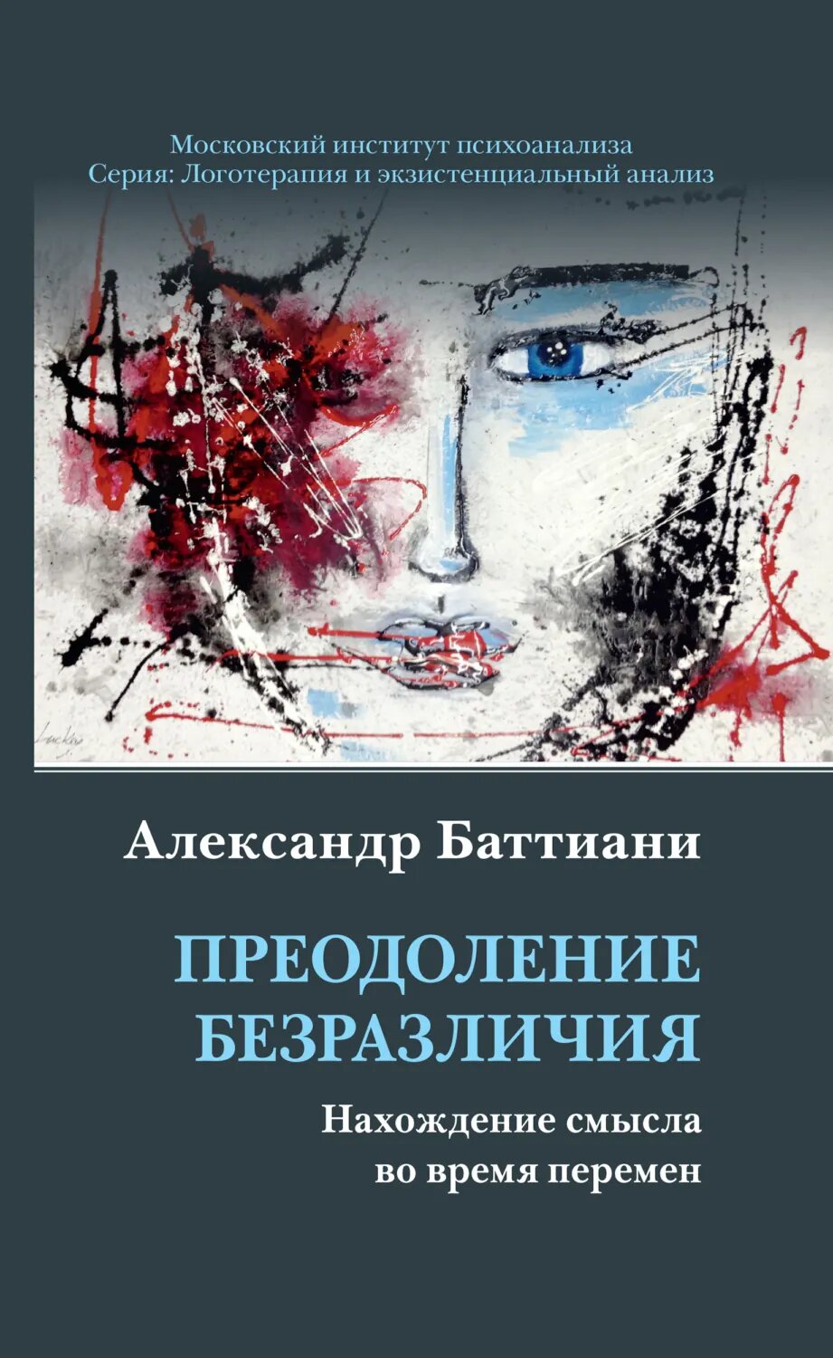 Преодоление безразличия. Нахождение смысла во время перемен [Цифровая книга]