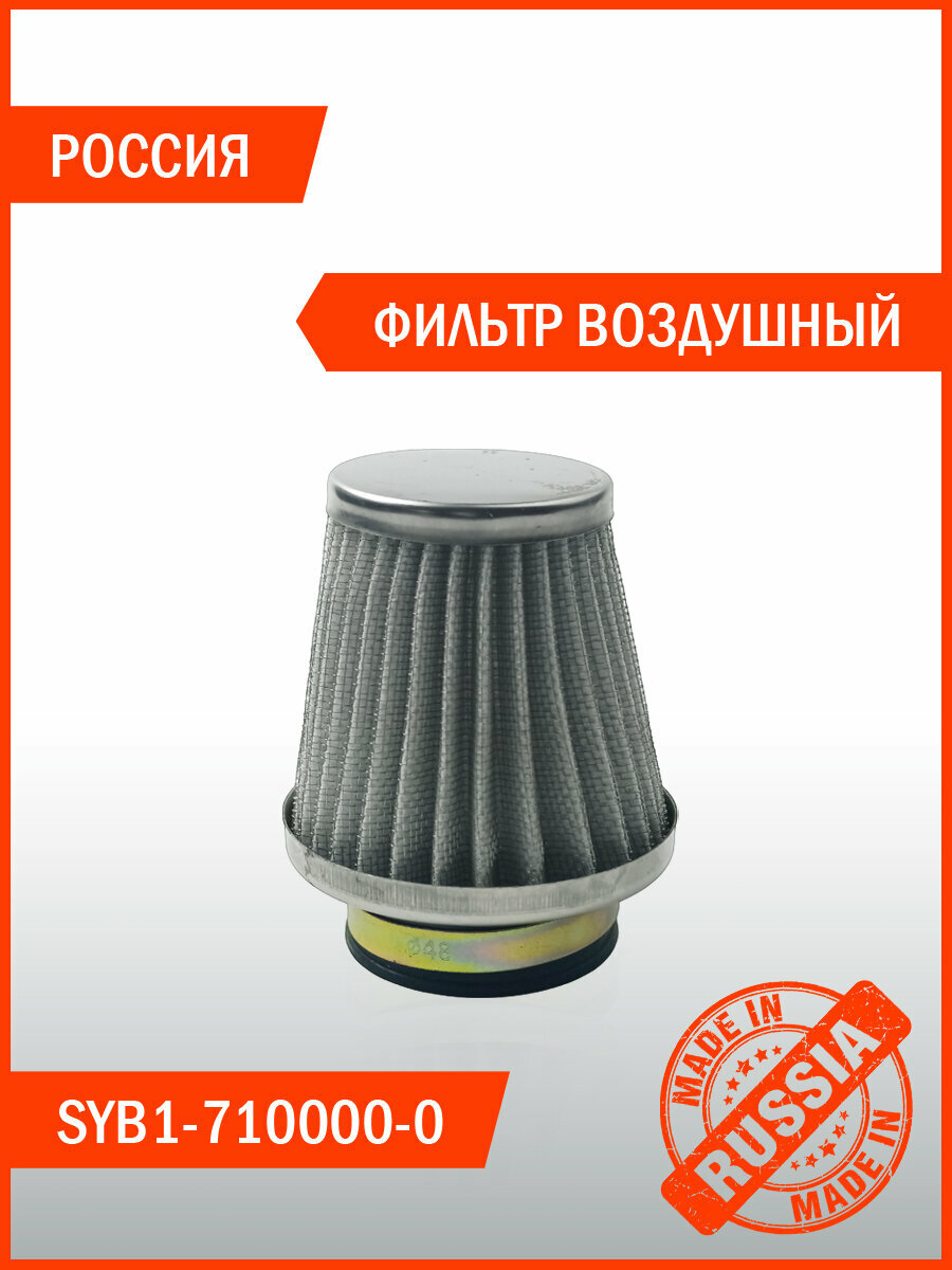 Фильтр воздушный SYB1-710000-0 LU091240