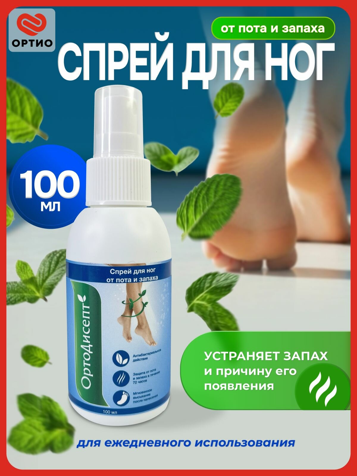 Спрей для ног от пота и запаха с мятой для нормализации работы потовых желёз ОртоДисепт,100 мл
