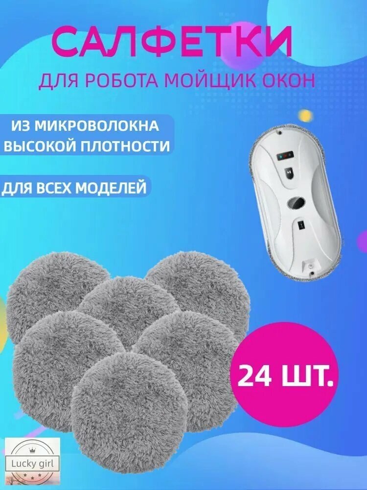 Сменные салфетки из микрофибры для робота мойщика окон (24 штук/серый/двусторонний ), салфетки для робота мойщик окон