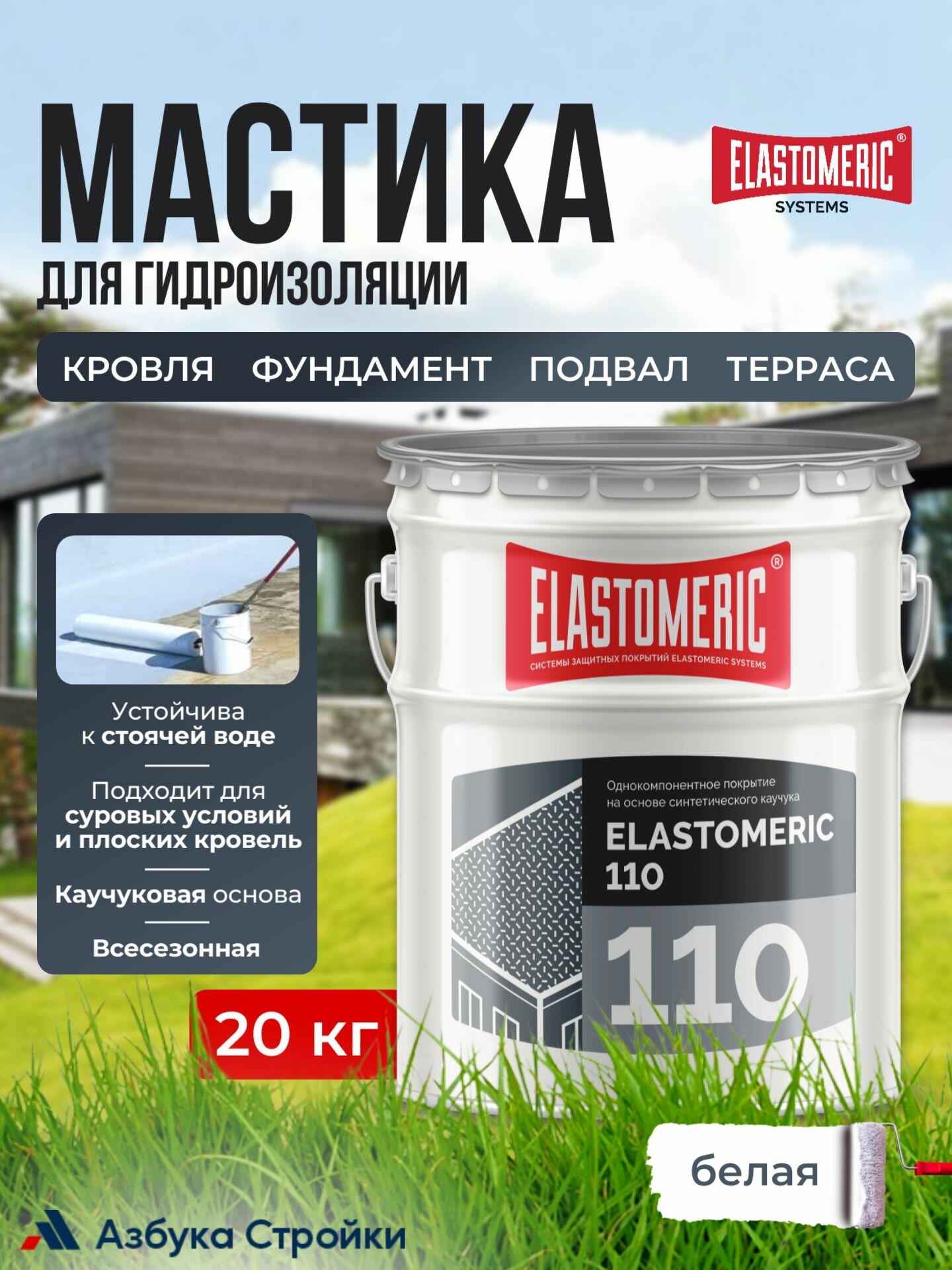 Мастика гидроизоляционная для кровли ELASTOMERIC 110, универсальная однокомпонентная жидкая резина для плоской кровли, бетона, фундамента, всесезонная, 20 кг, белая
