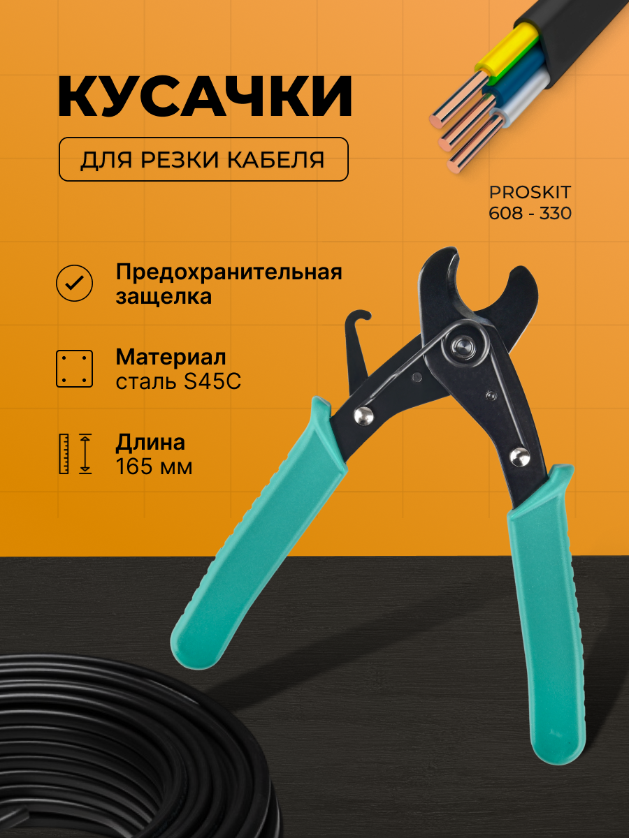 Кусачки Proskit кабельные 608-330 (коакс до 10мм2, 165мм, пружина)