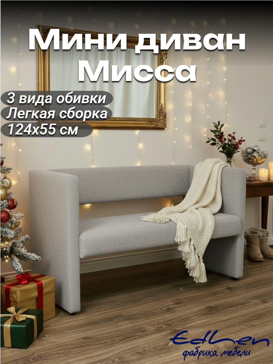 Диван прямой Мисса, рогожка серая, для дома, офиса, зоны ожидания, на кухню, балкон, прихожую 124х72х57 EDLEN