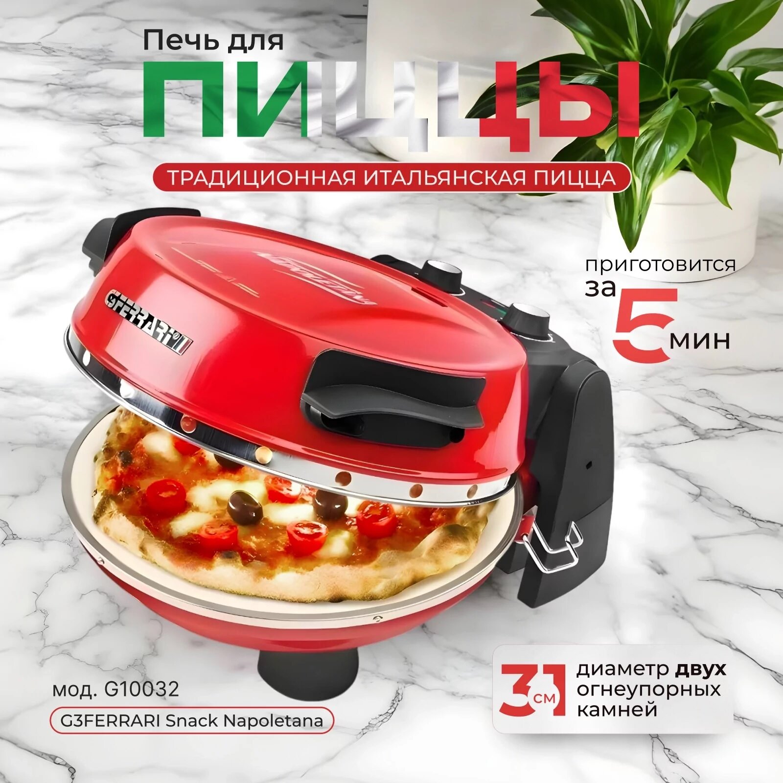 Мини печь для пиццы G3 ferrari Snack Napoletana G10032 пиццамейкер